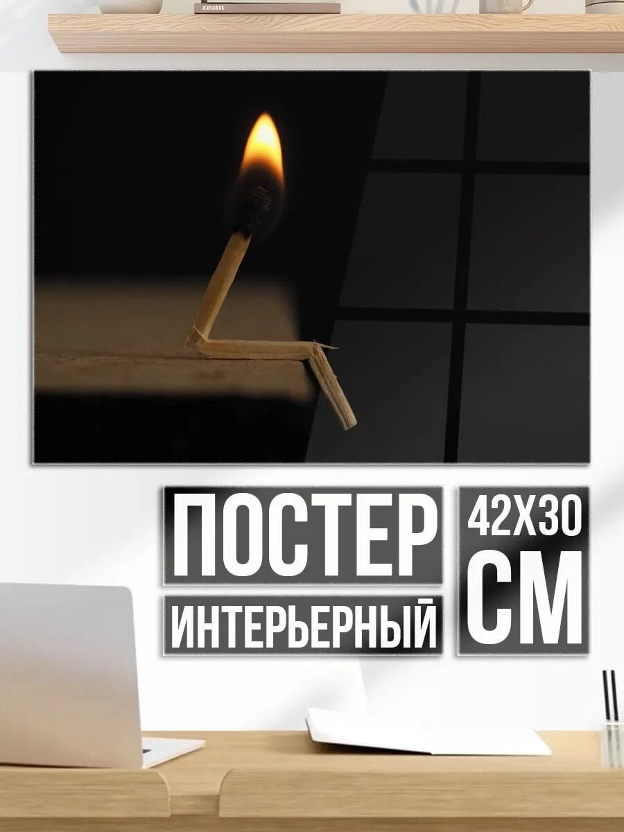 Плакат постер Зажженная спичка