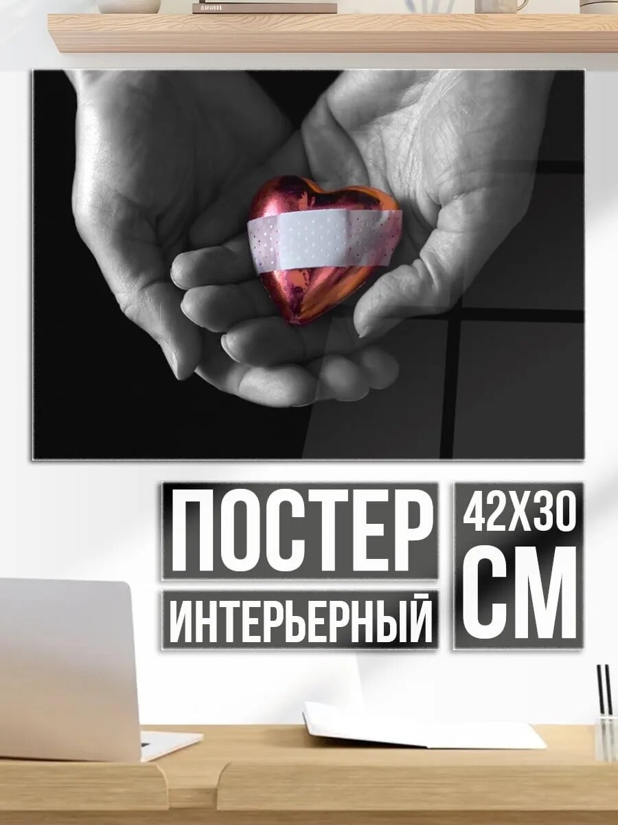 Плакат постер Руки держат сердце