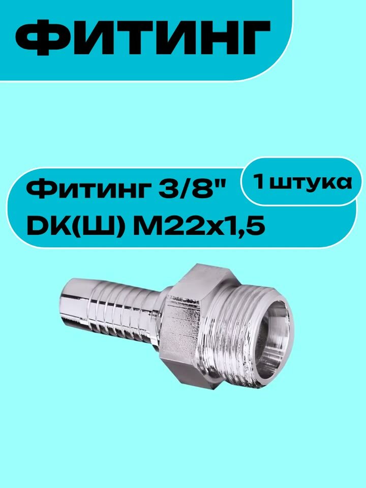Фитинг 3/8" DK(Ш) М22х1,5 — фото 1