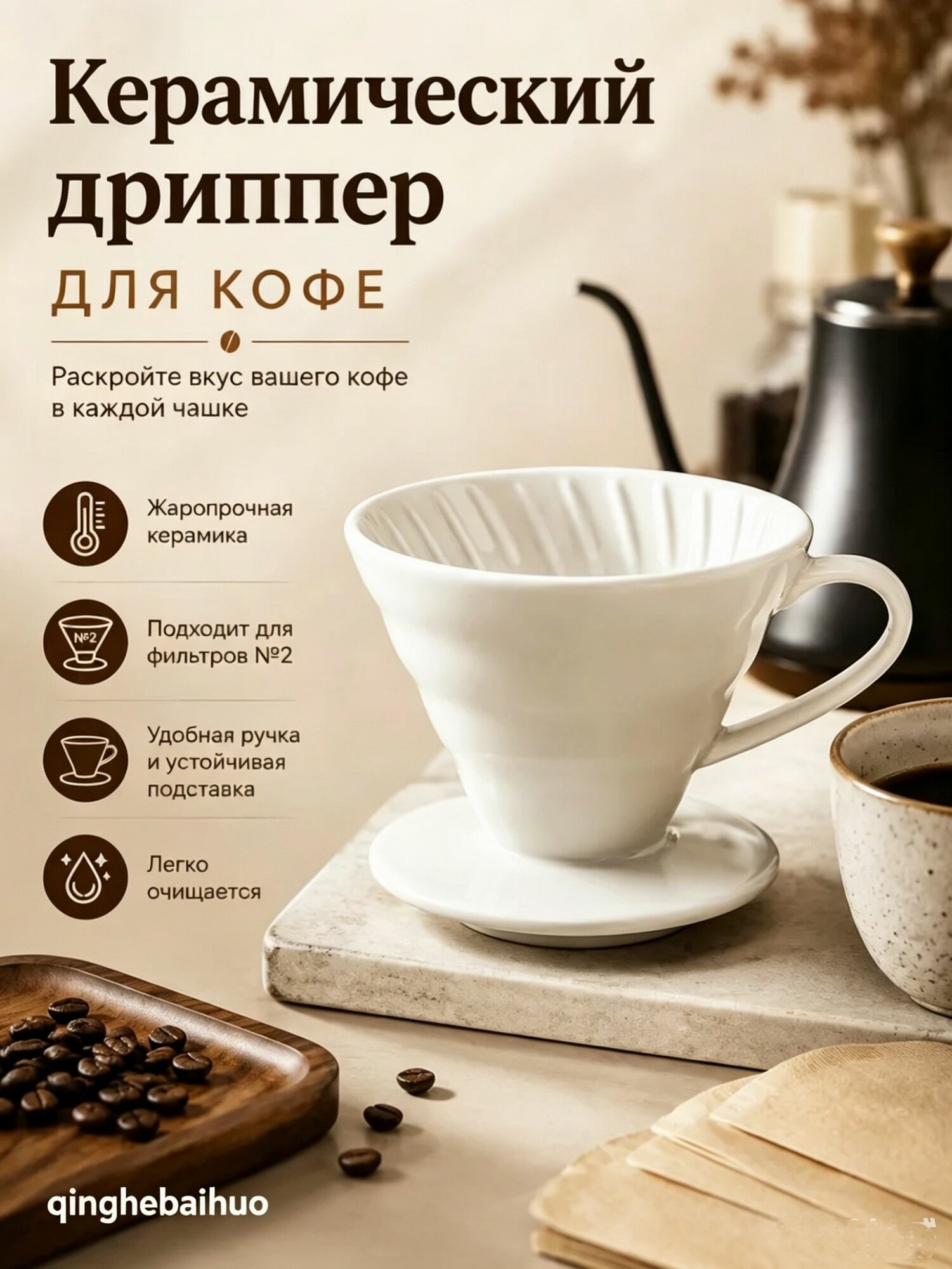 Воронка для заваривания кофе "воронка для кофе", 220 мл, 1 шт