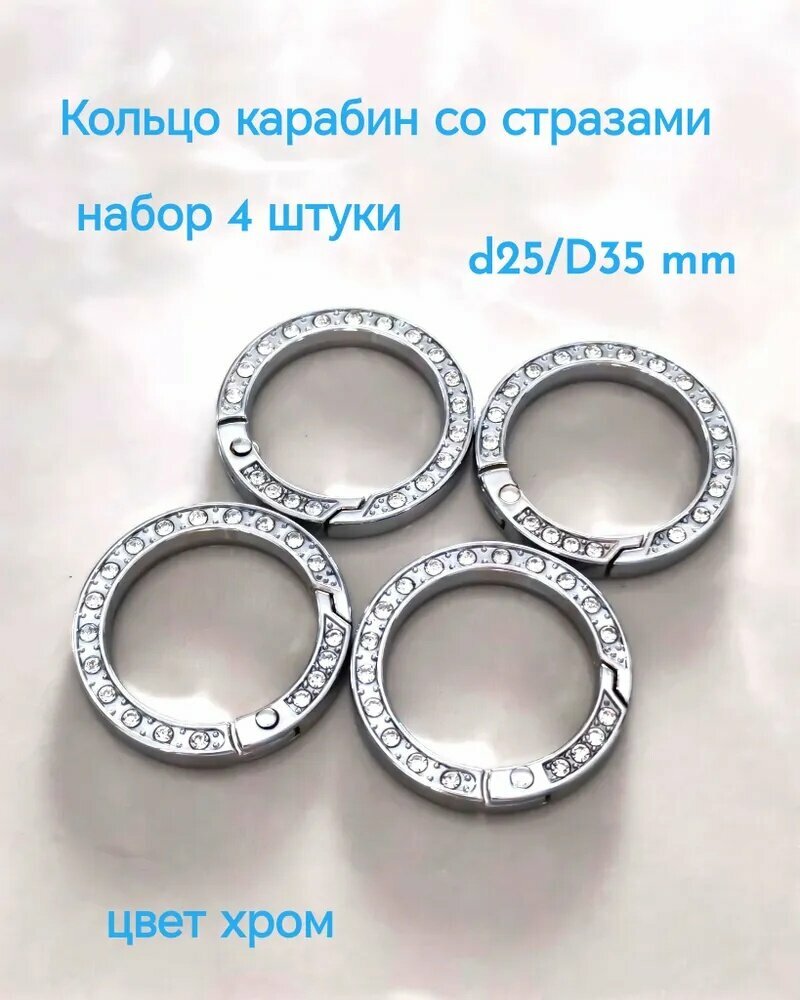 Кольцо карабин со стразами (набор 4 шт) серебристый d25/D35 mm