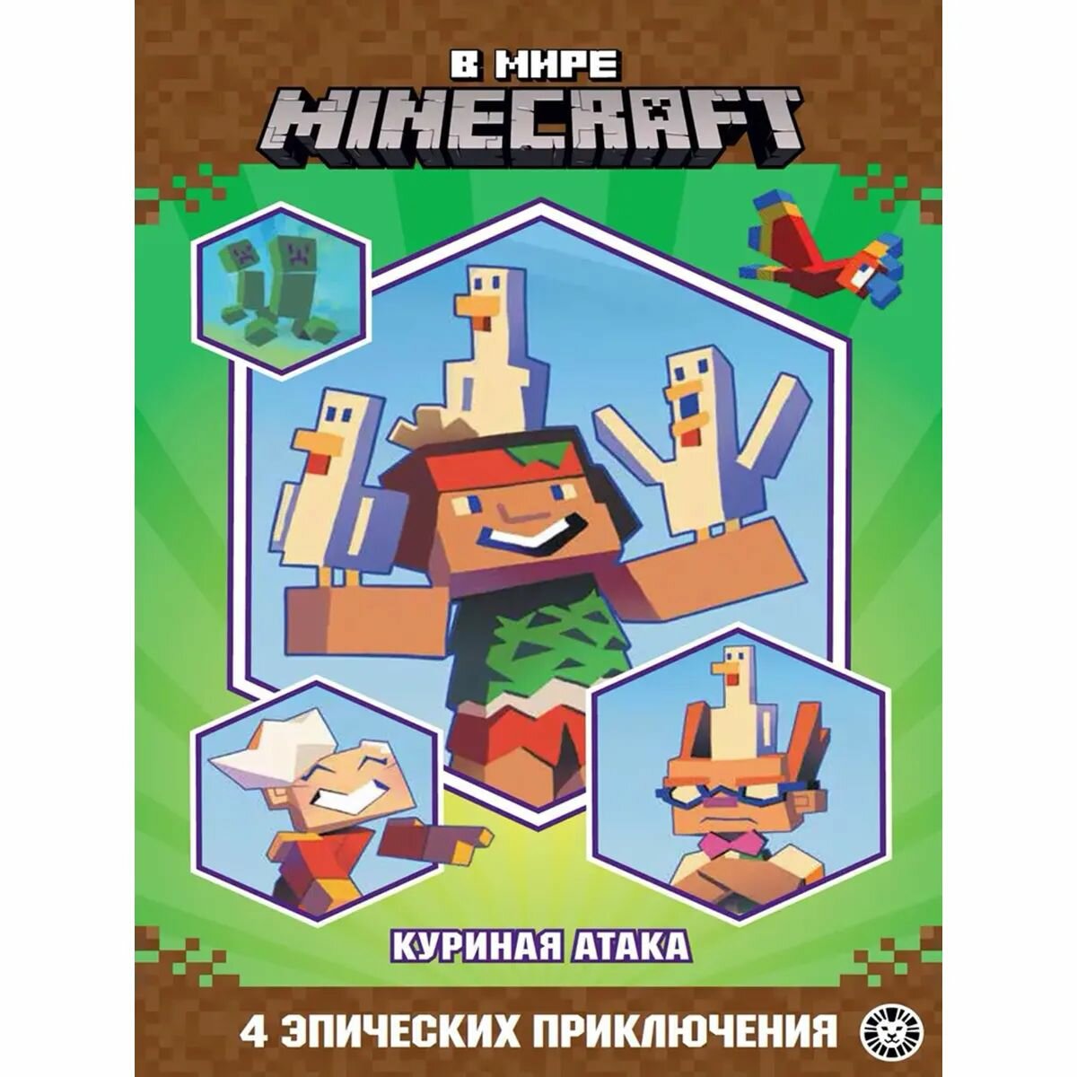 В мире Minecraft. Куриная атака. Чудесные истории