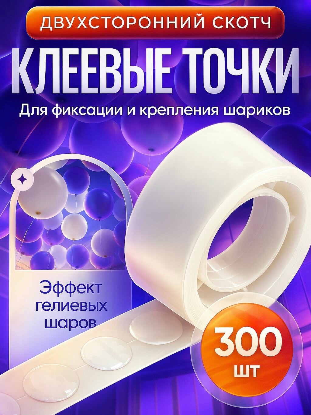 Липкие клеевые точки для крепления и фиксации воздушных шаров. 300 шт.