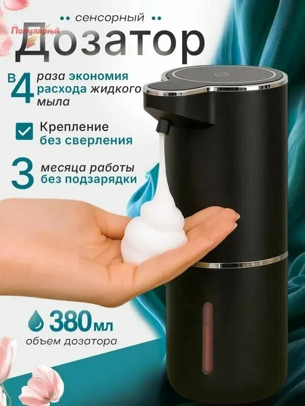 Дозатор для жидкого мыла сенсорный 380 мл, 1 шт
