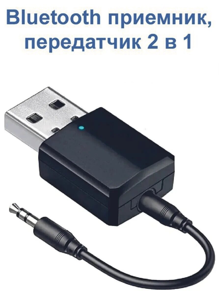 Bluetooth адаптер / Блютуз адаптер / Bluetooth передатчик, приёмник 2 в 1 / Адаптер AUX-Bluetooth в машину / Аудиоресивер автомобильный, универсальный / AUX аудио для телевизора / блютуз адаптер для телевизора