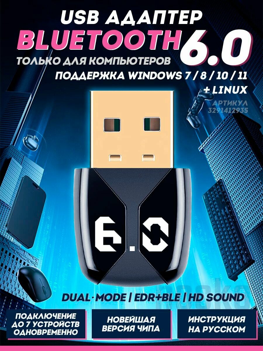 USB Bluetooth адаптер 6.0 для ПК и ноутбука / Беспроводной Блютуз модуль для наушников, джойстика, компьютера, колонок и геймпада