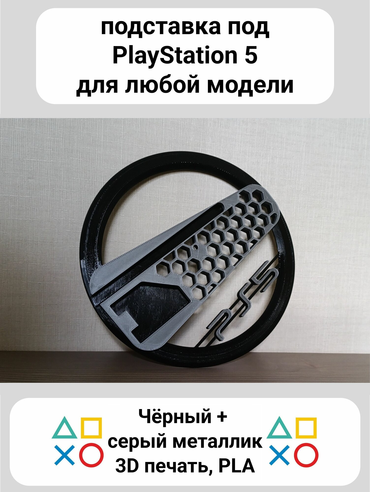 Подставка под любую модель PlayStation 5 (3D печать, PLA) + винт