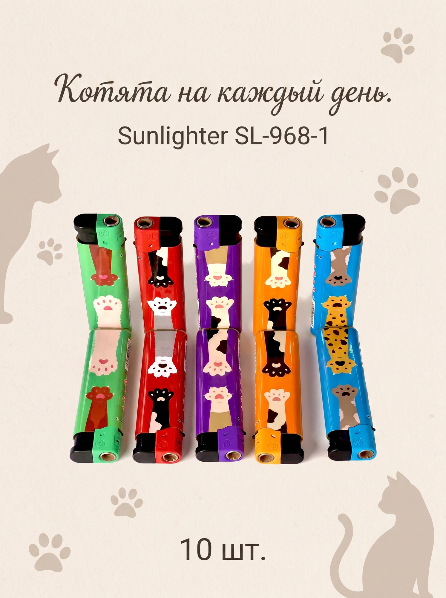 Sunlighter SL-968-1 — зажигалка с лапками котят, стильная, набор 10 шт.