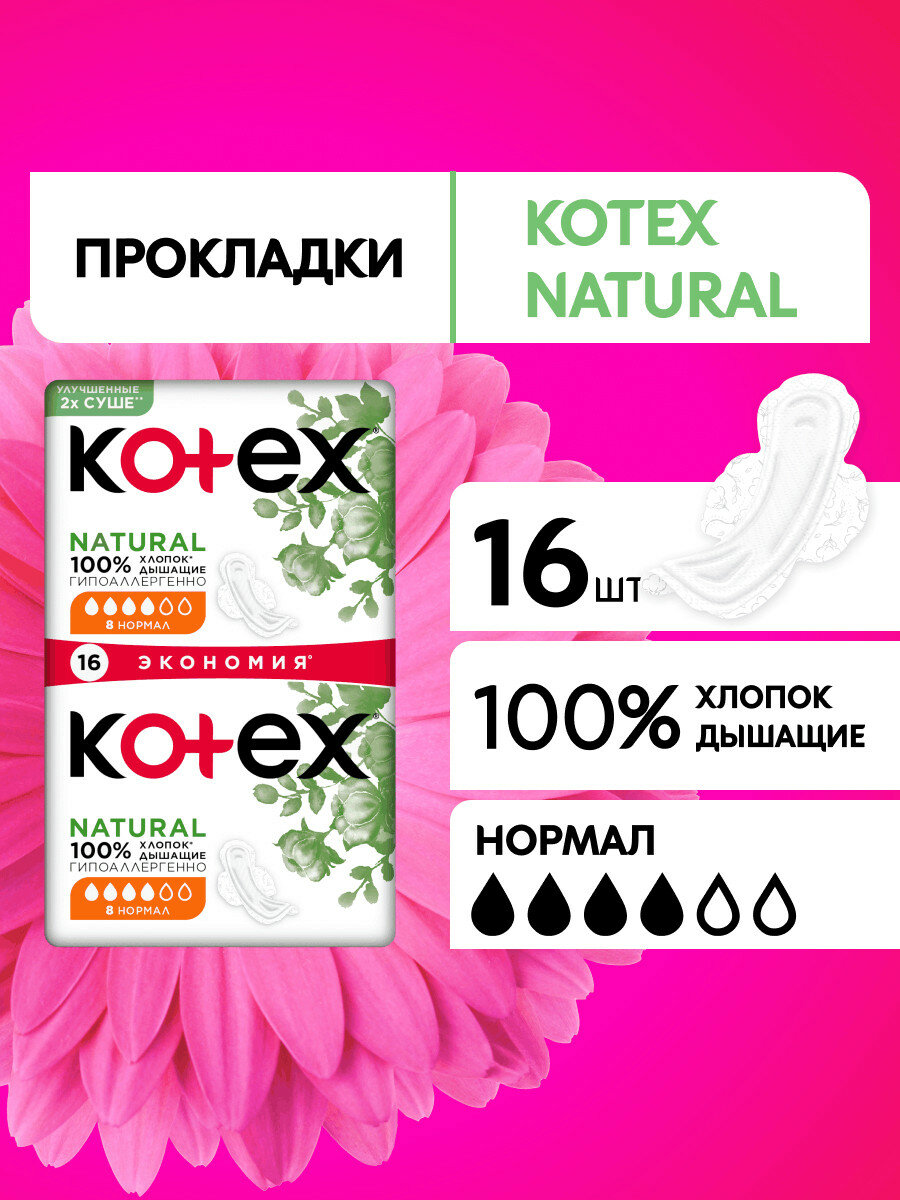 Прокладки женские гигиенические Kotex Natural Normal, 4 капли, 16 шт