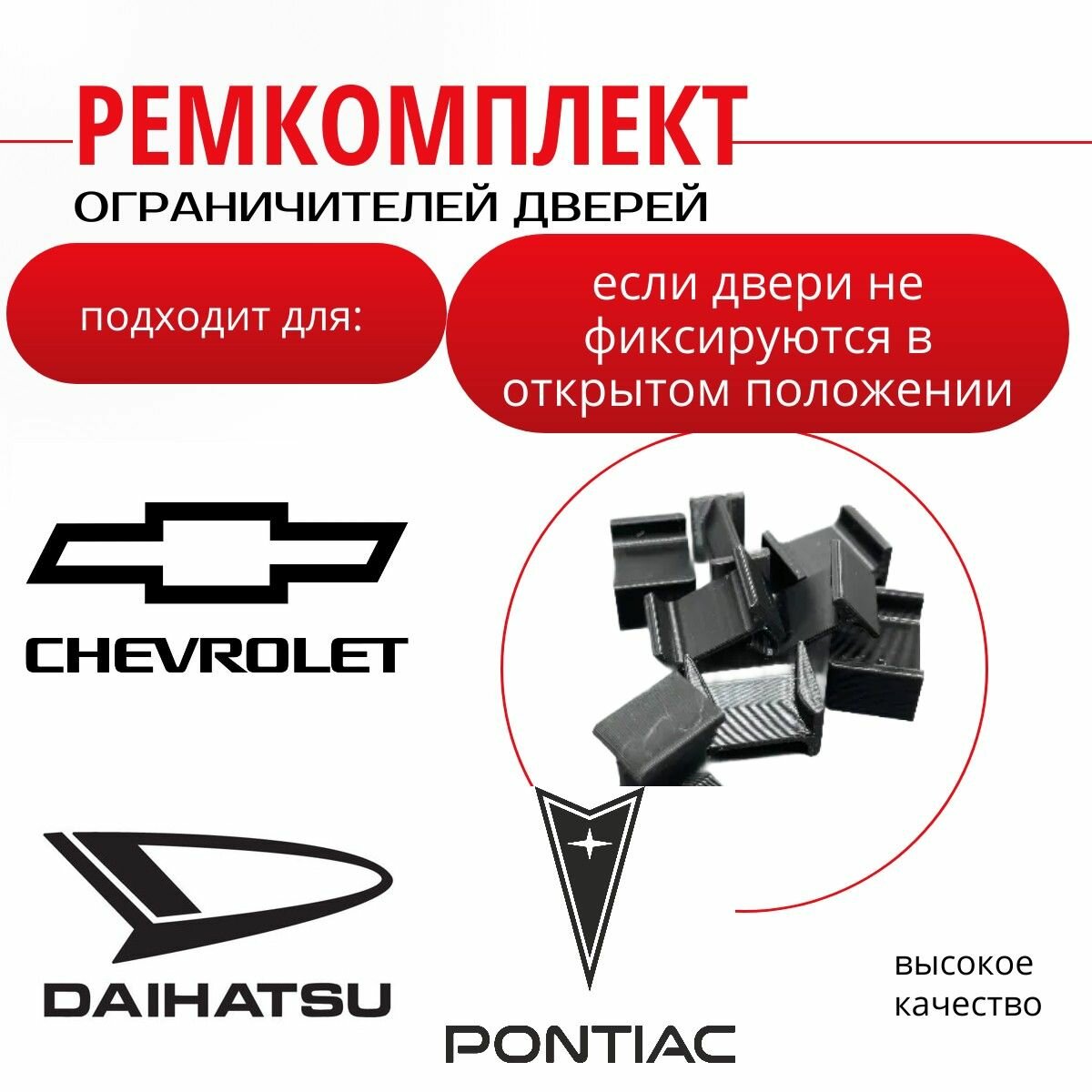 Ремкомплект ограничителей дверей для Chevrolet, Daihatsu, Pontiac на 4 двери (тип8)