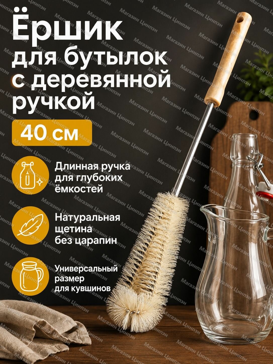 Щетка для чистки бутылок с деревянной ручкой, 40 см для чайников, кувшинов и соковыжималок