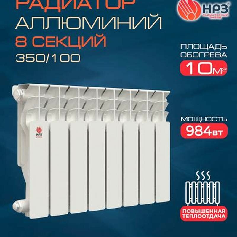Радиатор алюминиевый «НРЗ» 350/100, 8 секций, «Люкс»