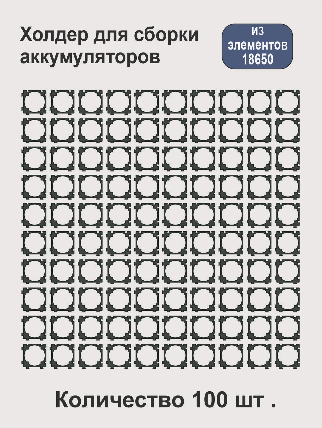 Держатель / холдер для сборки аккумуляторов из элементов 18650, количество 100 шт .