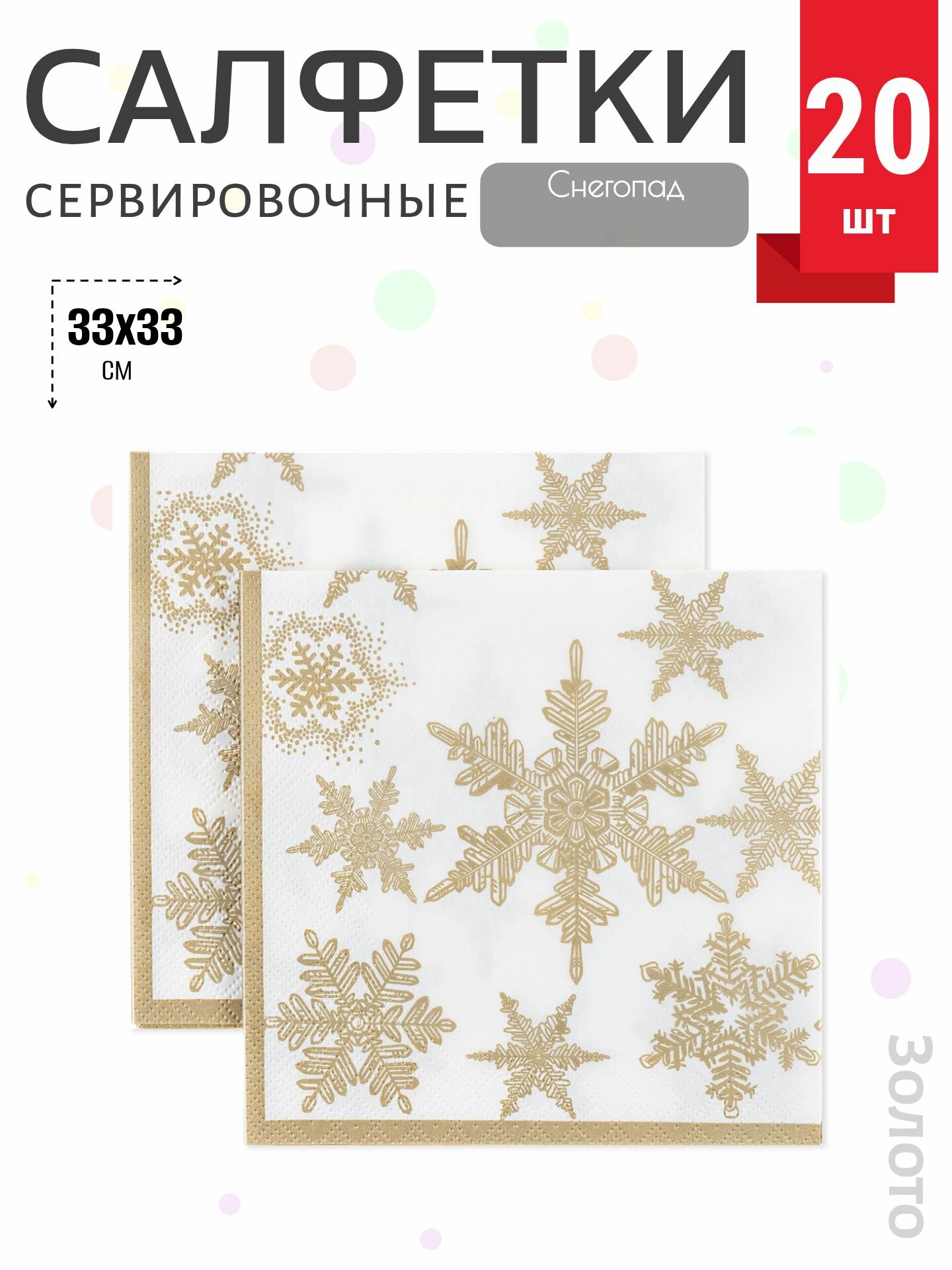 Салфетки, Снегопад, Золото, 33x33 см, 20 шт.