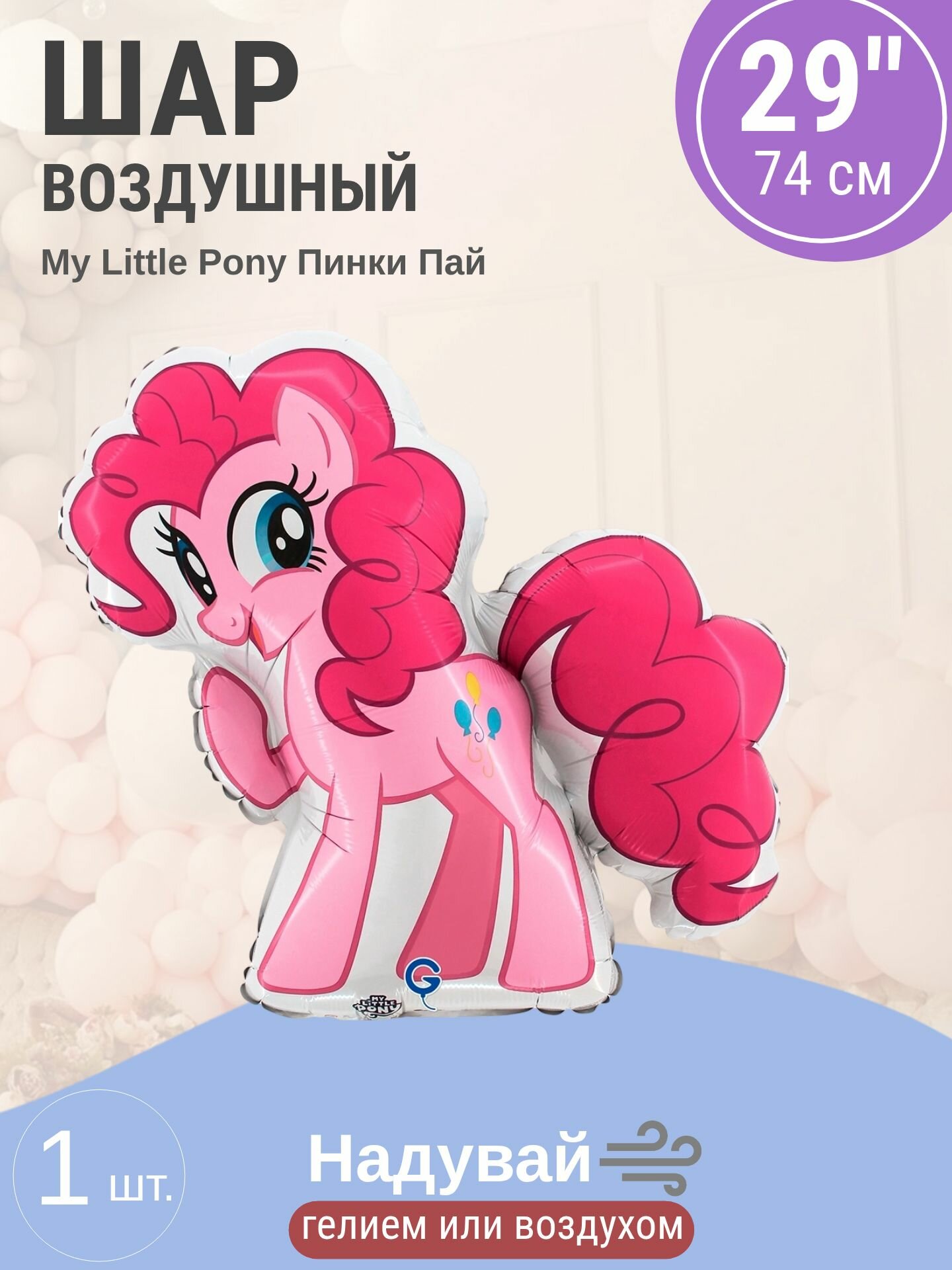Шар (29'/74 см) Фигура, My Little Pony, Лошадка Пинки Пай,