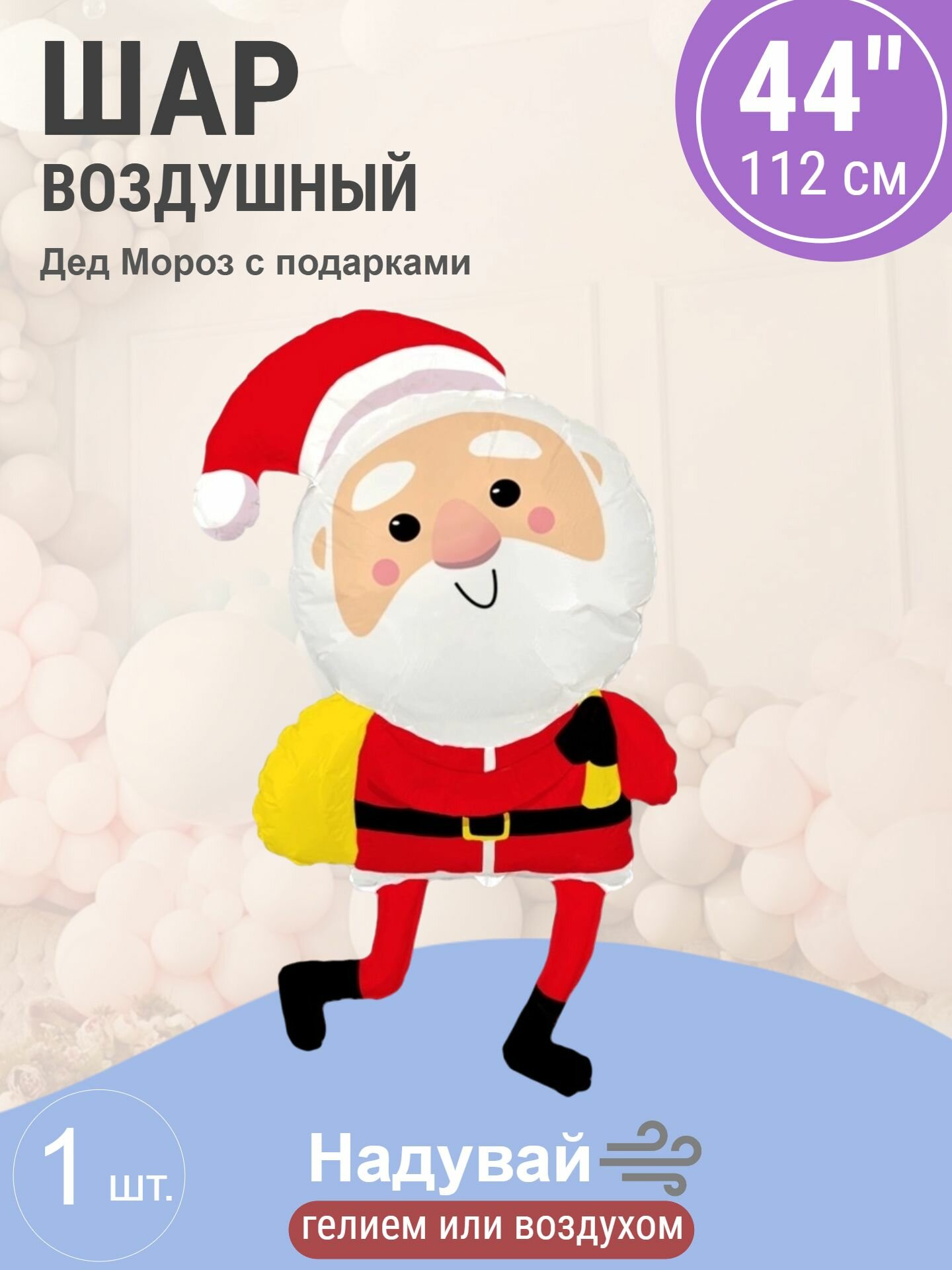 Шар (44'/112 см) Фигура, Дед Мороз с подарками, 1 шт.