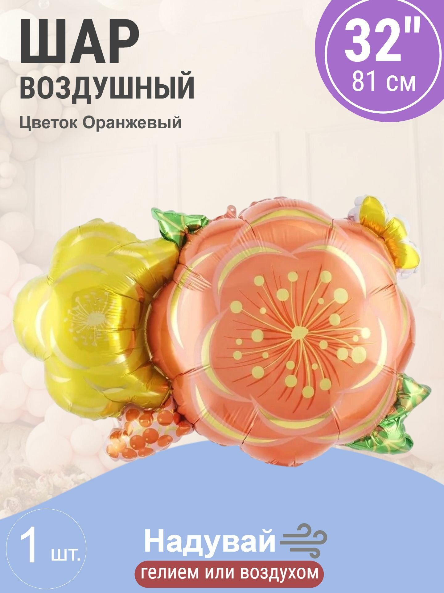Шар (32'/81 см) Цветок, Оранжевый, 1 шт.