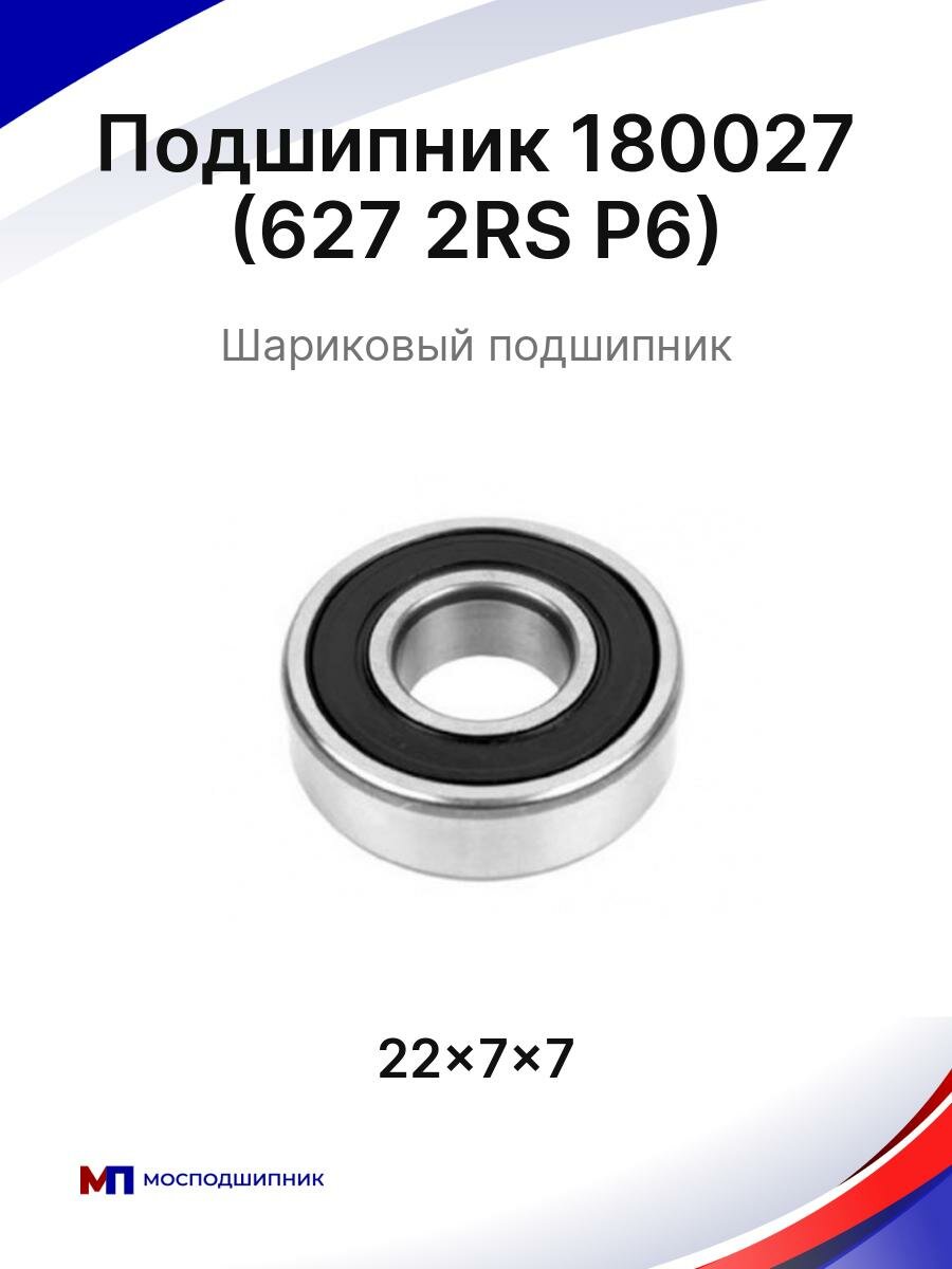 Подшипник 180027 (627 2RS Р6)
