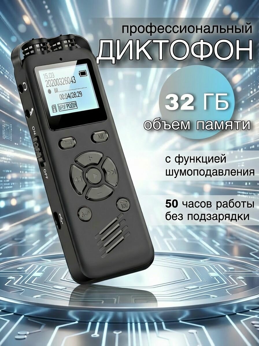 Цифровой мини диктофон 32Гб с функцией шумоподавления, портативный рекордер Диктофон