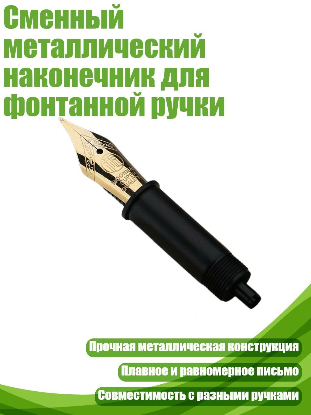 Сменный металлический наконечник для фонтанной ручки, Позолоченный наконечник F