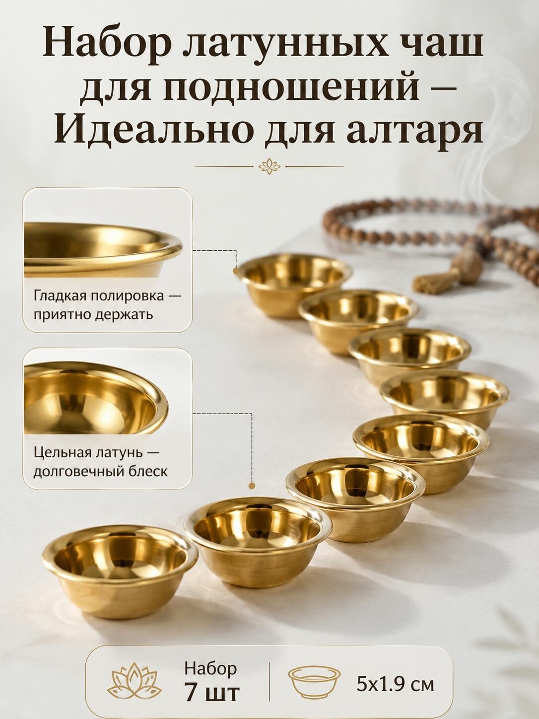 Чаша для подношений и воды на алтарь, гладкая пиала из полированной латуни, набор 7 шт - алтарная-чаша-набор, для буддизма эзотерики медитации и фэн-шуй.