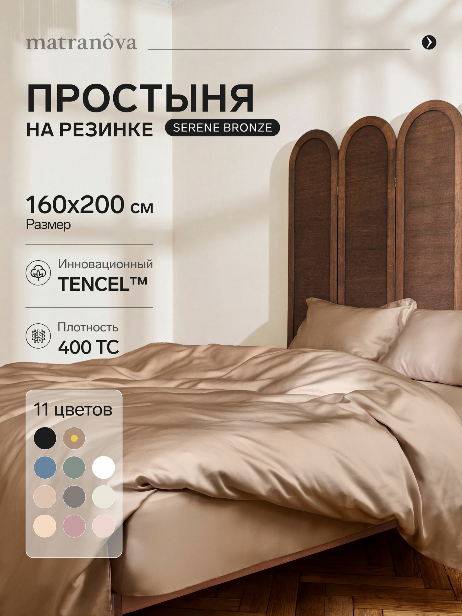 Простынь Serene Bronze 160x200 из инновационного материала TENCEL