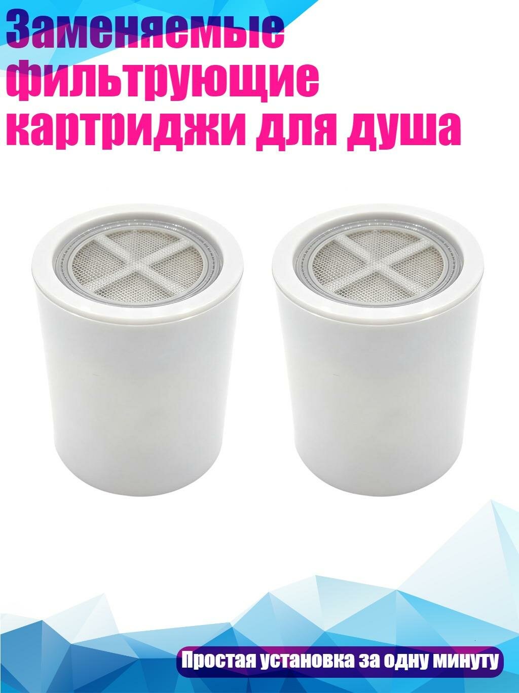 Заменяемые фильтрующие картриджи для душа