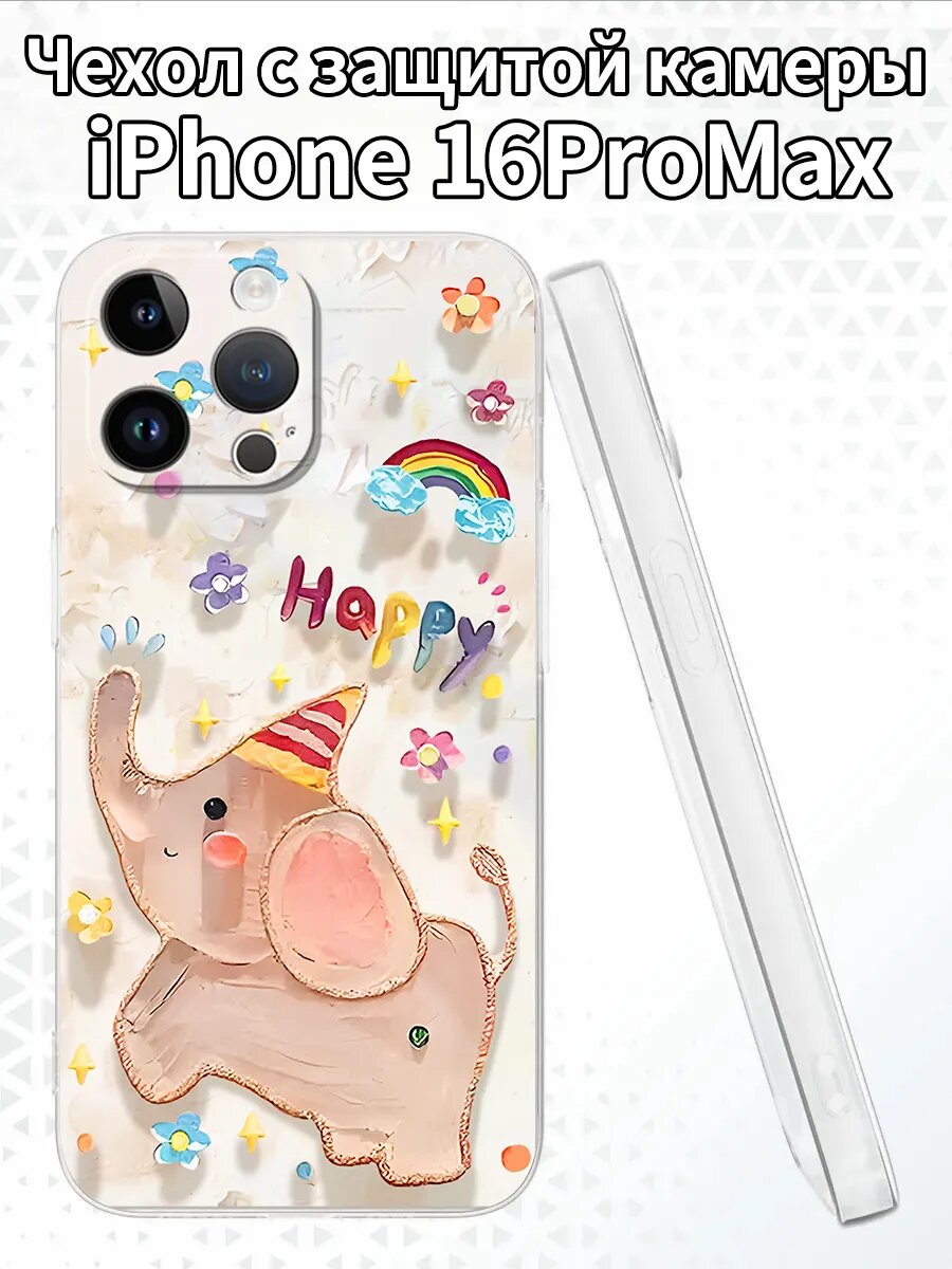 Чехол на iPhone16ProMax с изображением милого слона