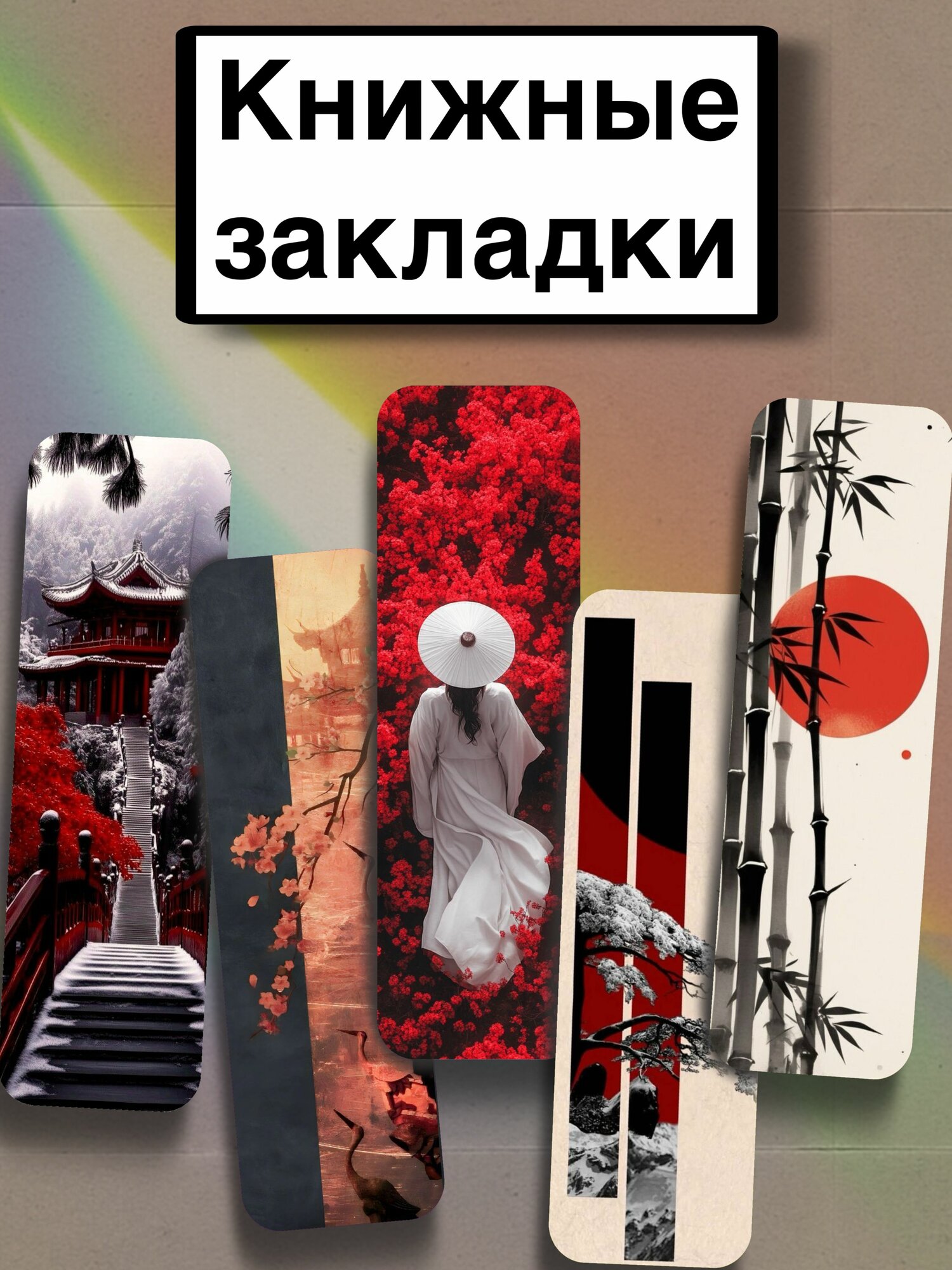 Закладки для книг