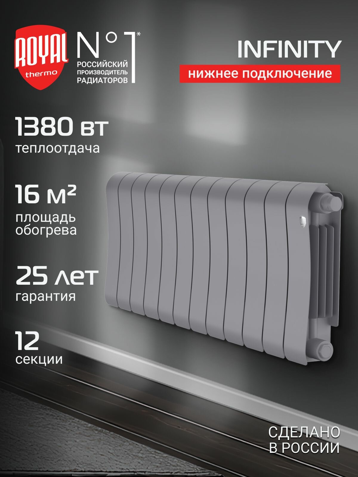 Радиатор отопления биметаллический Royal Thermo Infinity 300 Silver Satin VR80 - 12 секц, нижнее подключение