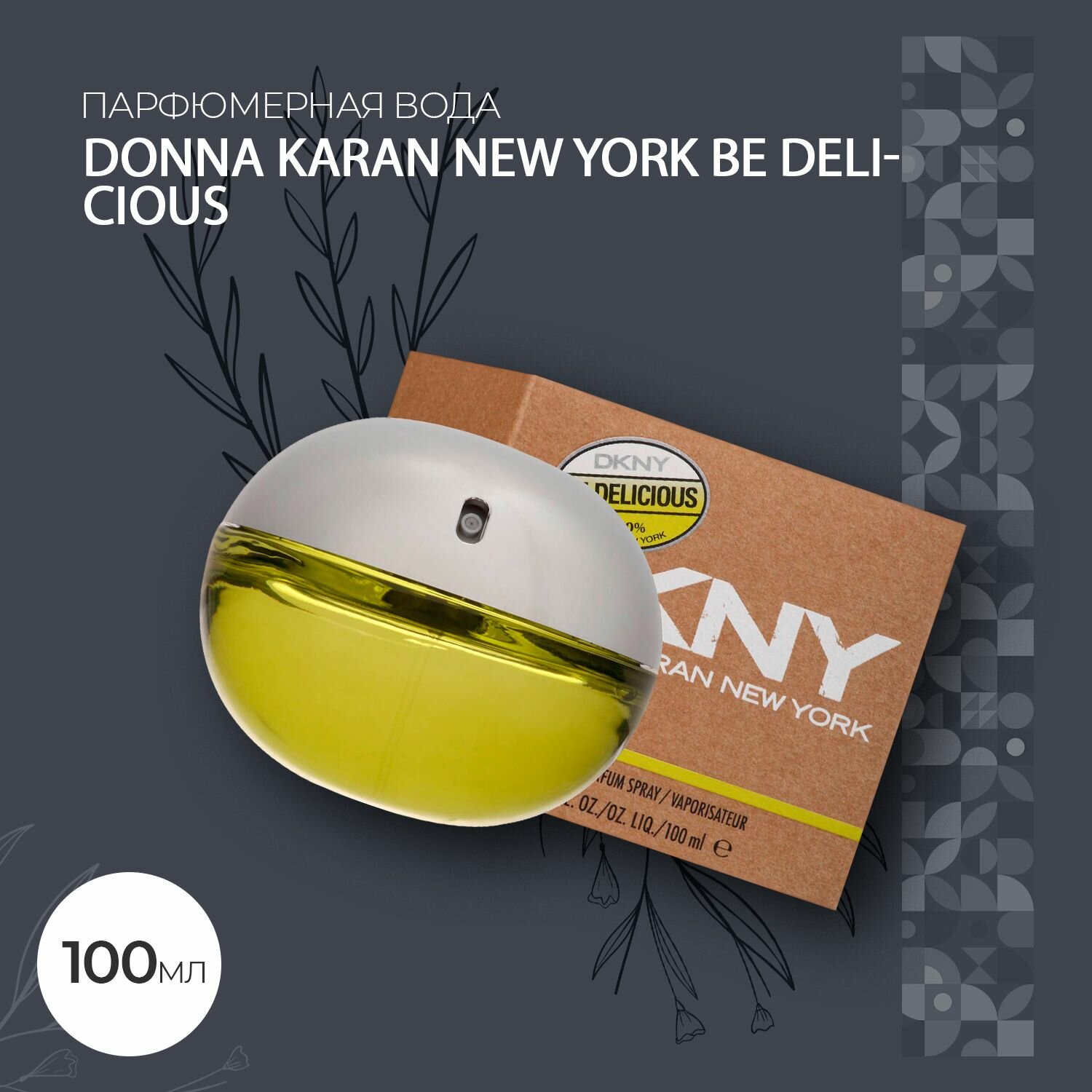 Вода парфюмерная DK New York Be Delicious 100 мл