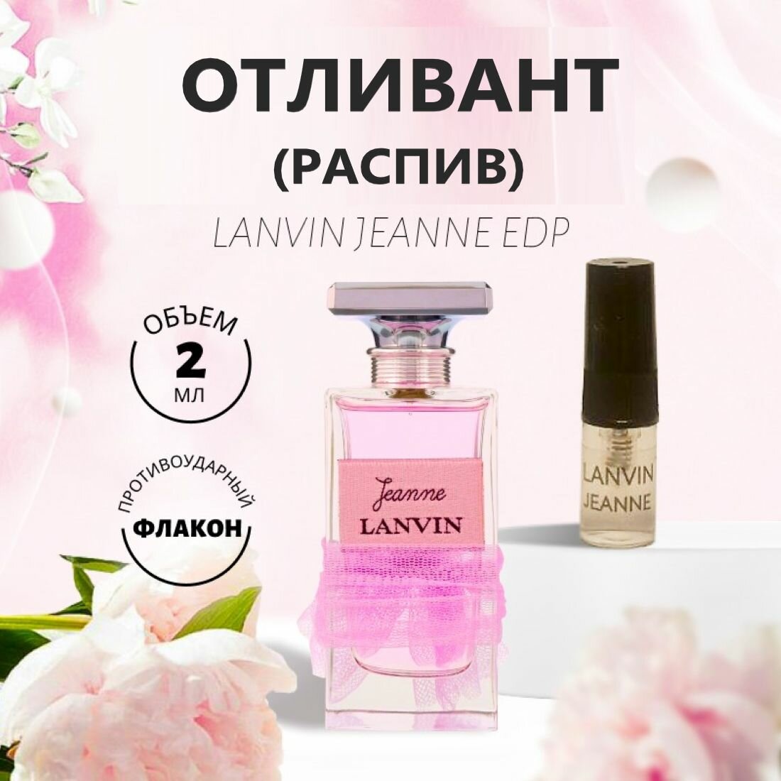 Удобный Формат Вода парфюмерная Lanv. Jeanne 2 мл