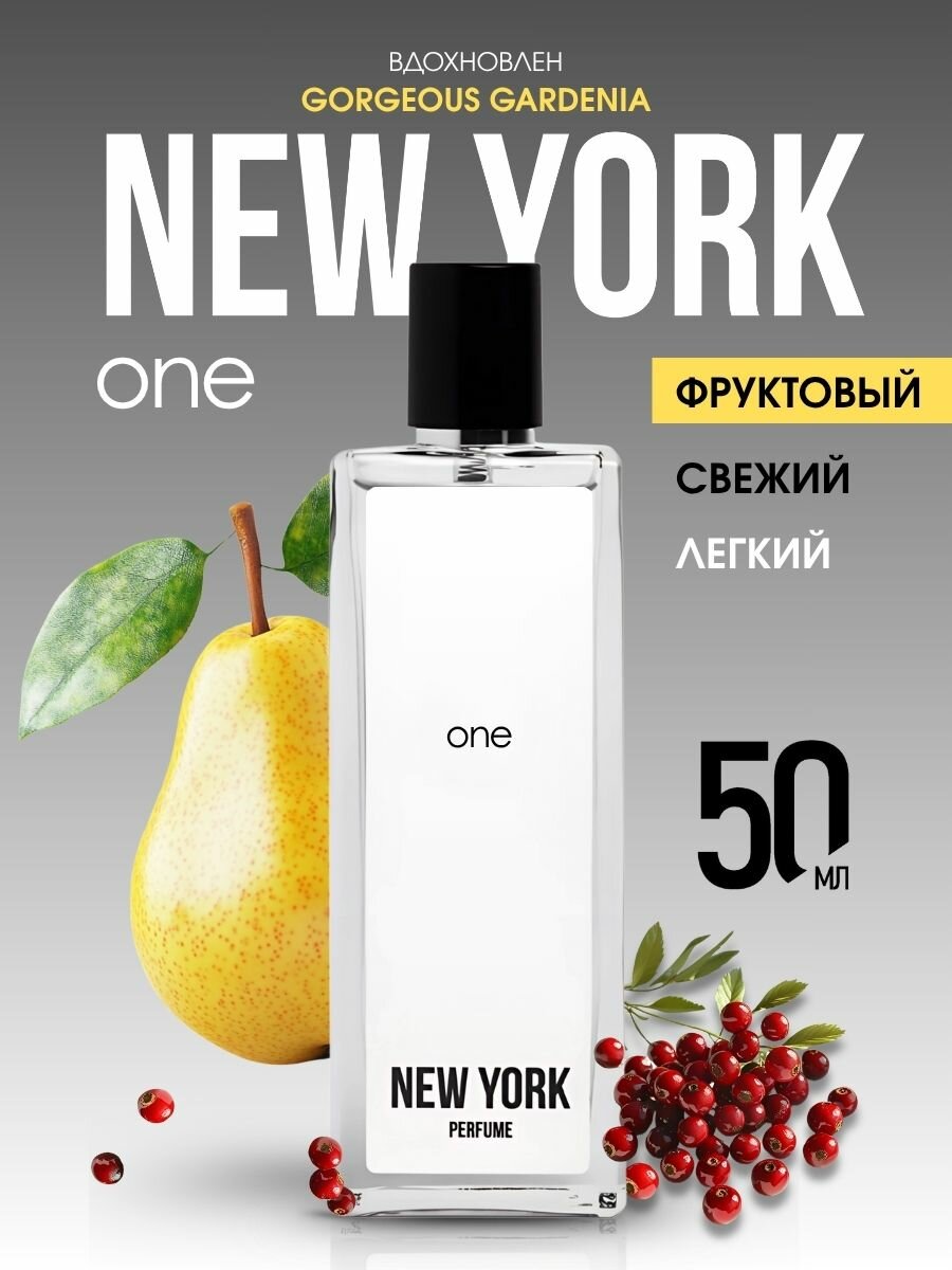Духи женские NEW YORK ONE цветочные, фруктовые 50 мл