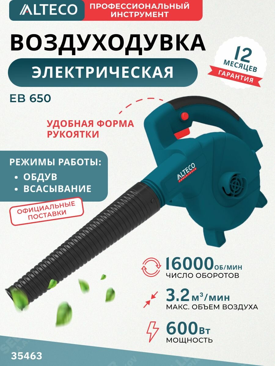 Электрическая воздуходувка ALTECO EB 650