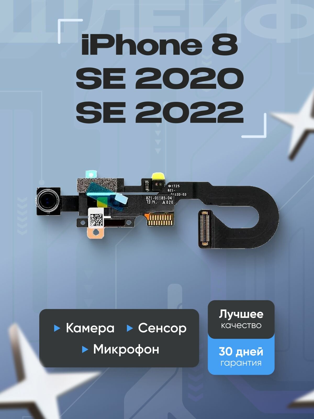 Шлейф для iPhone 8/SE (2020)/SE (2022) камера/сенсор/микрофон В сборе