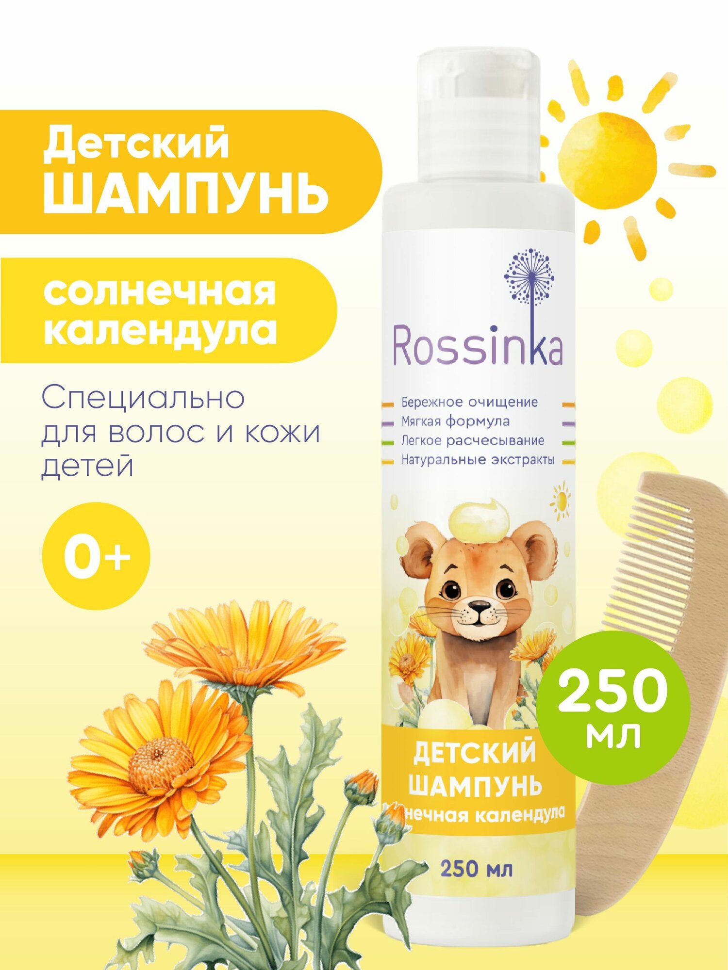Шампунь детский 3 в 1 без слез для волос мальчиков и девочек 0+ Rossinka, Календула 250 мл