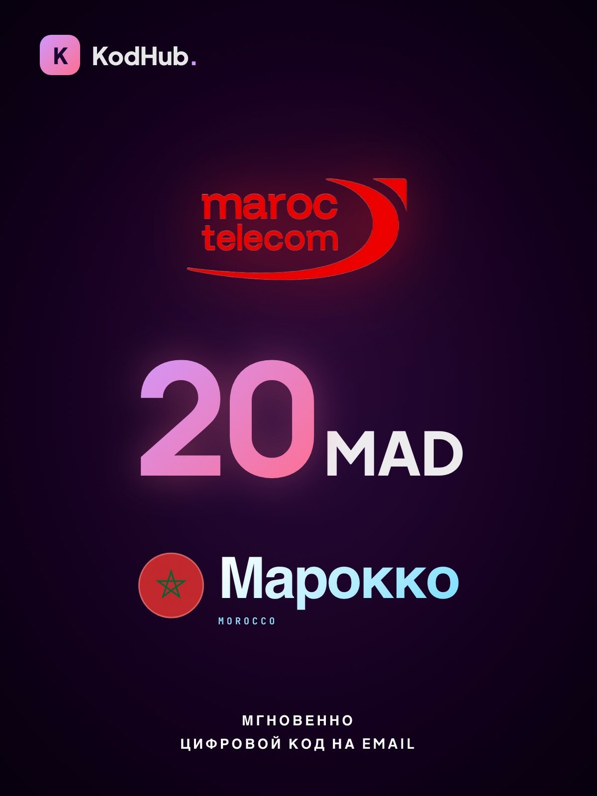 Пополнение Maroc Telecom Марокко 20 дирхамов (MAD) | мобильный интернет, Data Credit | Цифровой код