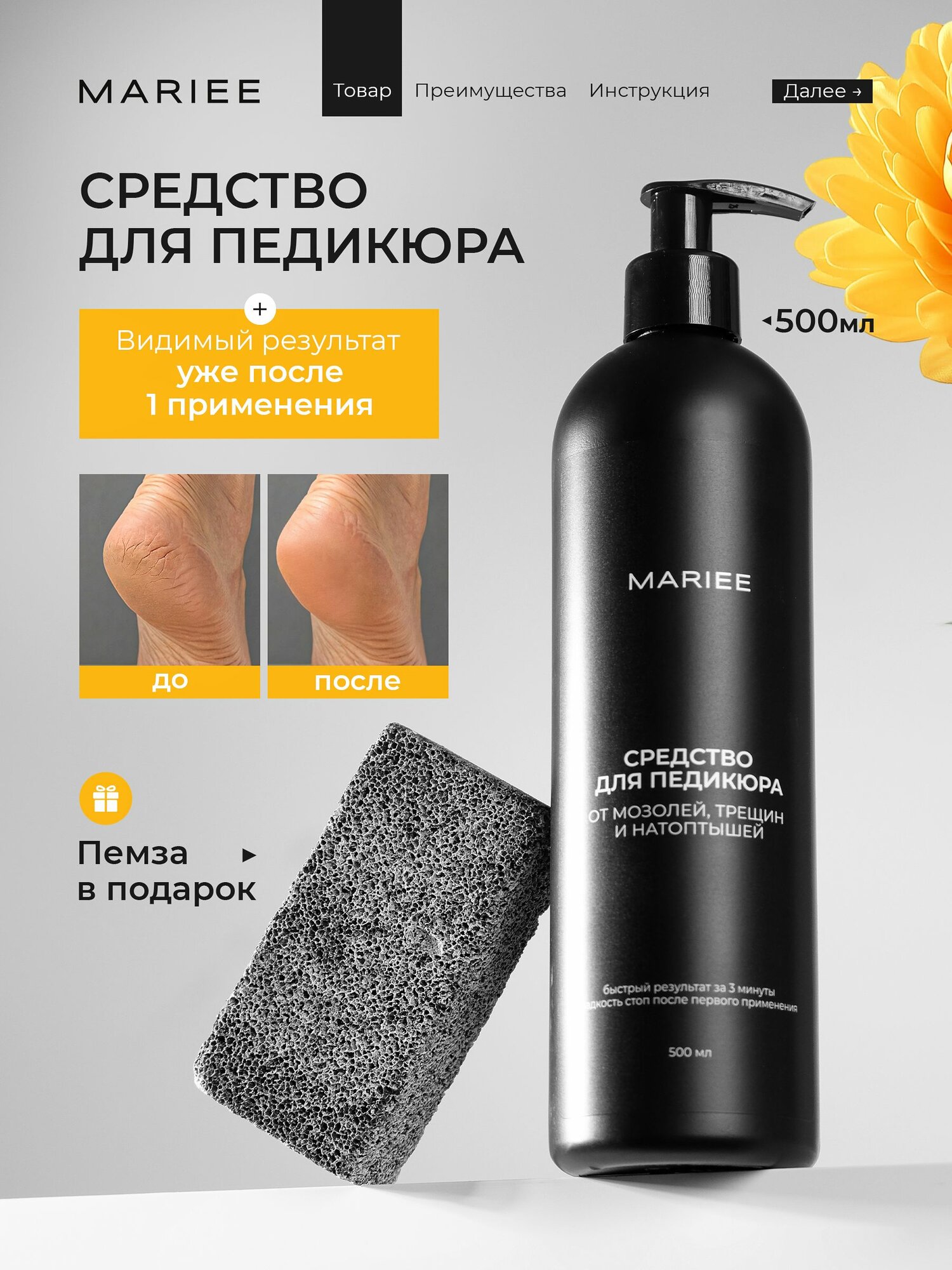 MARIEE Кератолик для пяток, кератолитик, жидкое лезвие для педикюра 500мл