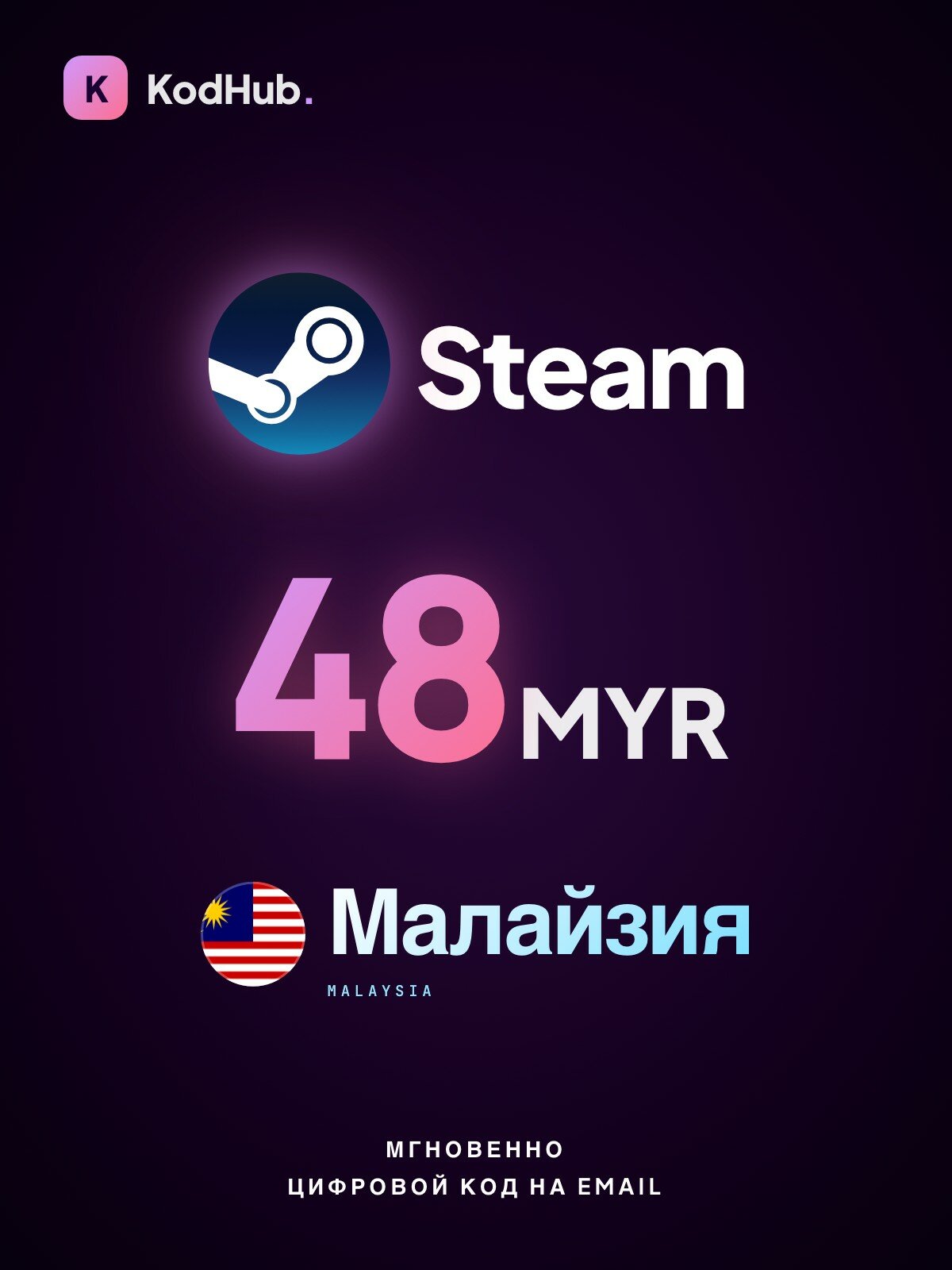 Пополнение Steam Малайзия 48 малайзийских ринггит (MYR) | Steam Wallet, баланс Steam | Цифровой код