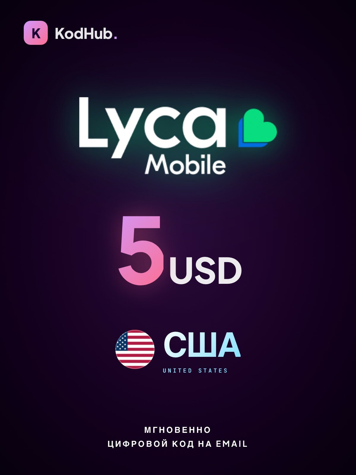 Пополнение мобильного Lyca Mobile США 5 долларов (USD) | мобильная связь, prepaid, SIM | Цифровой код