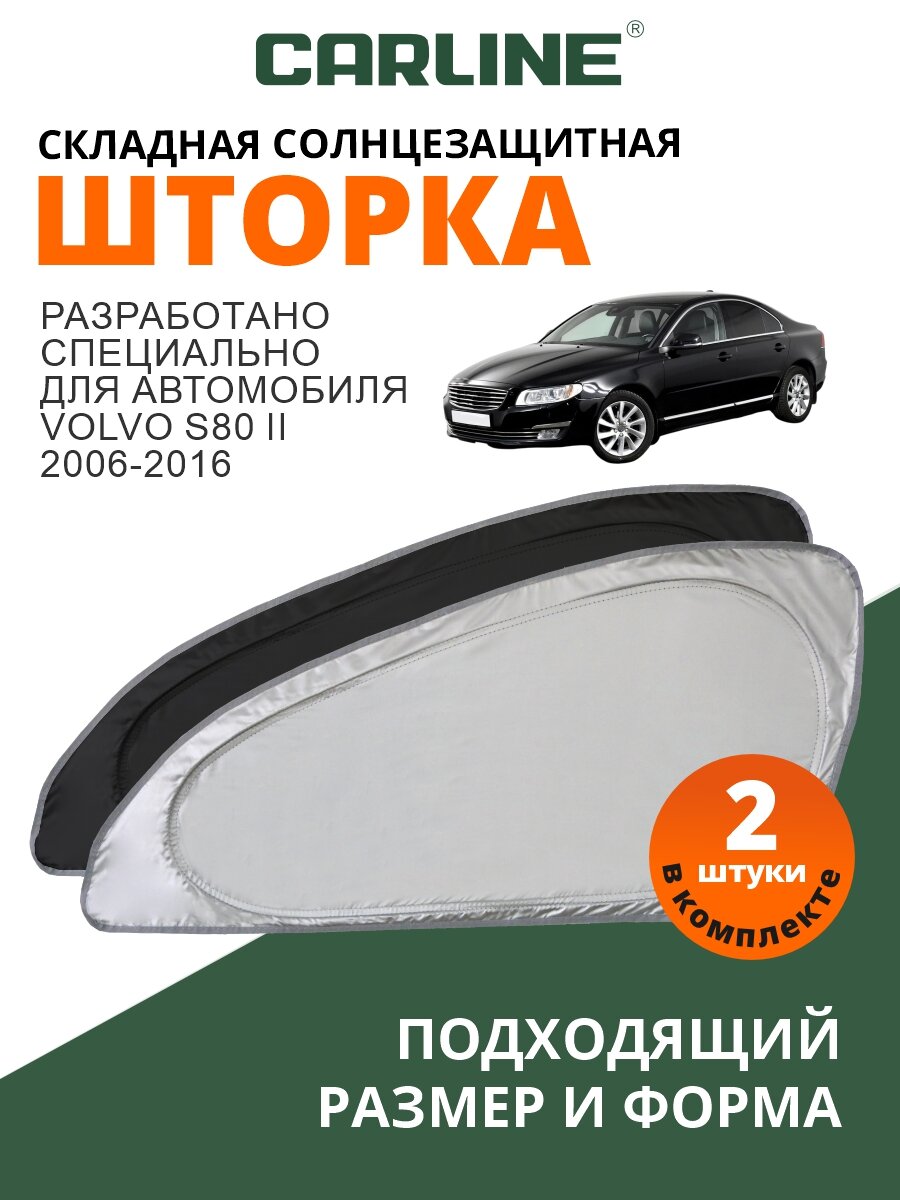 Солнцезащитная шторка CARLINE Volvo S80 2 поколение (2006-2016) / шторка в авто Вольво С80