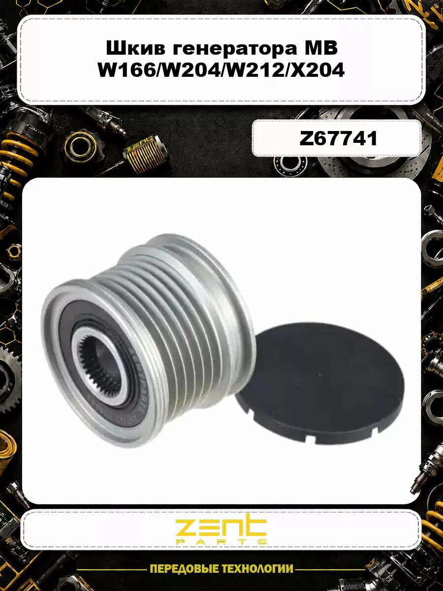 Шкив генератора MB W166/W204/W212/X204 Z67741 ZENTPARTS