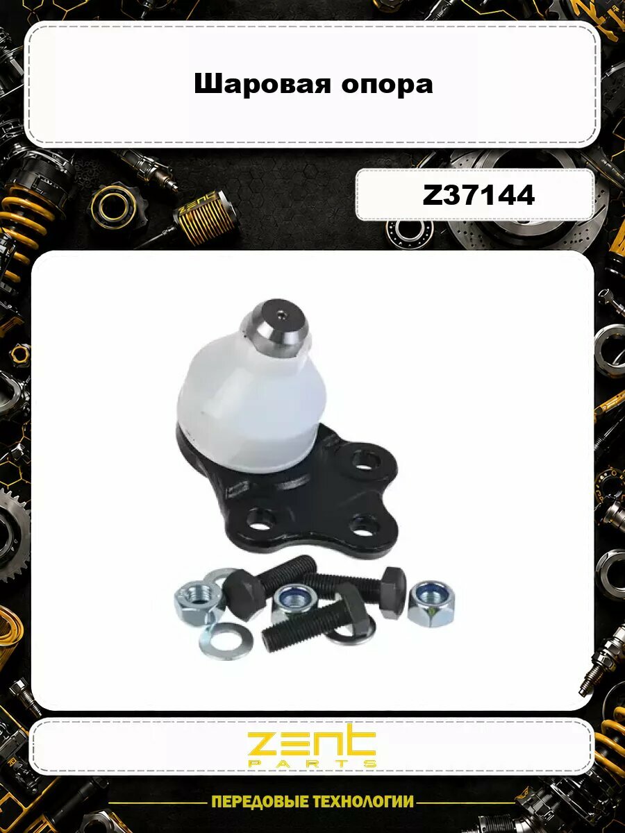 Шаровая опора ZENTPARTS Z37144