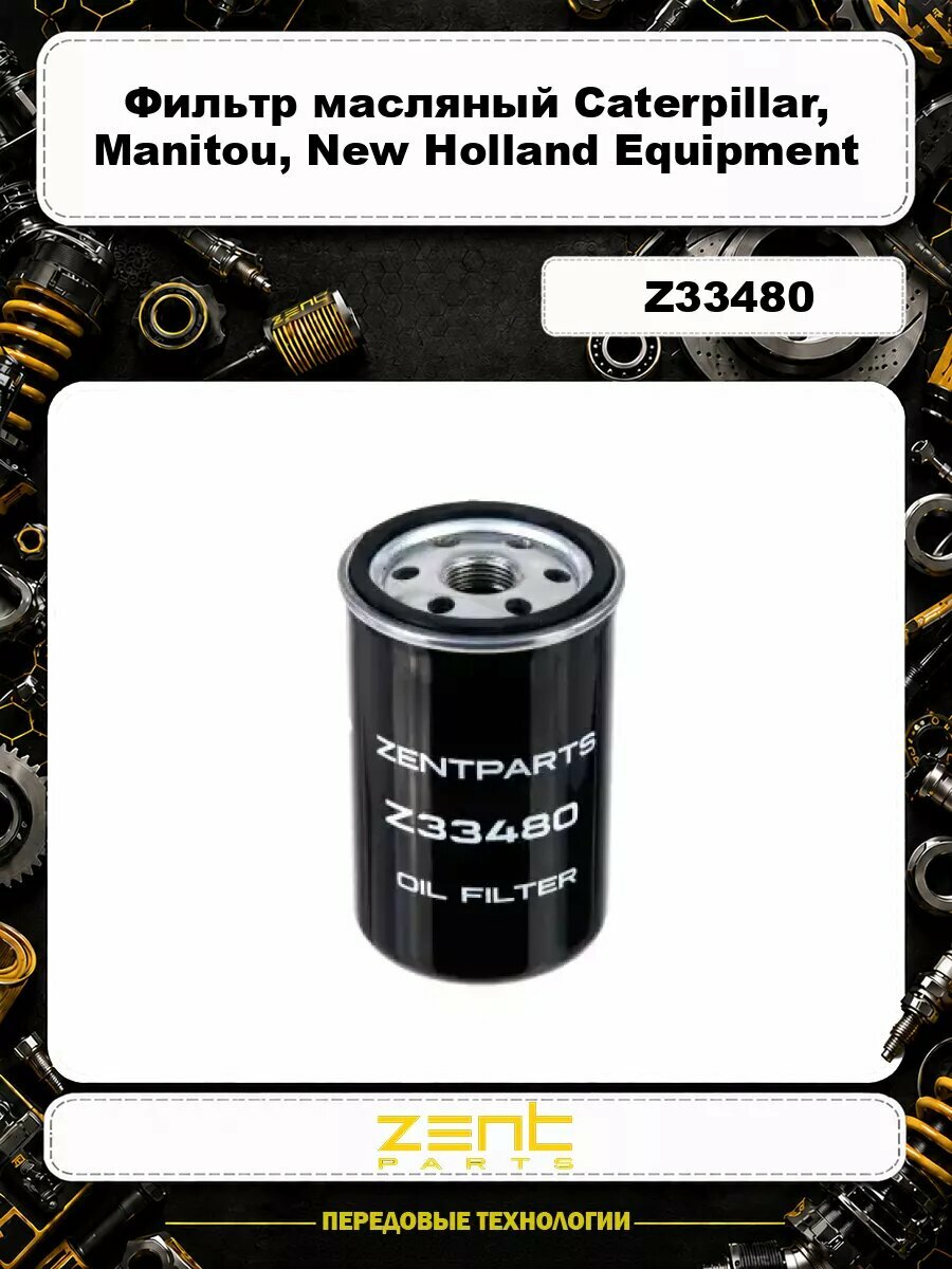 Фильтр масляный ZENTPARTS Z33480 Caterpillar, Manitou, New Holland Equipment