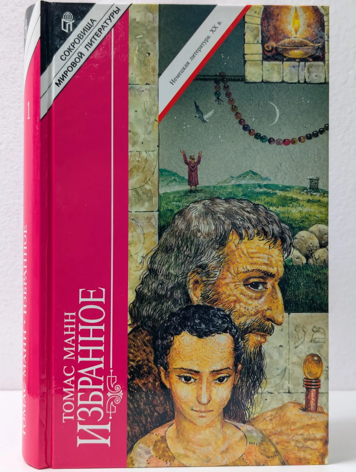 Сокровища мировой литературы. Избранное Манн Томас 1997