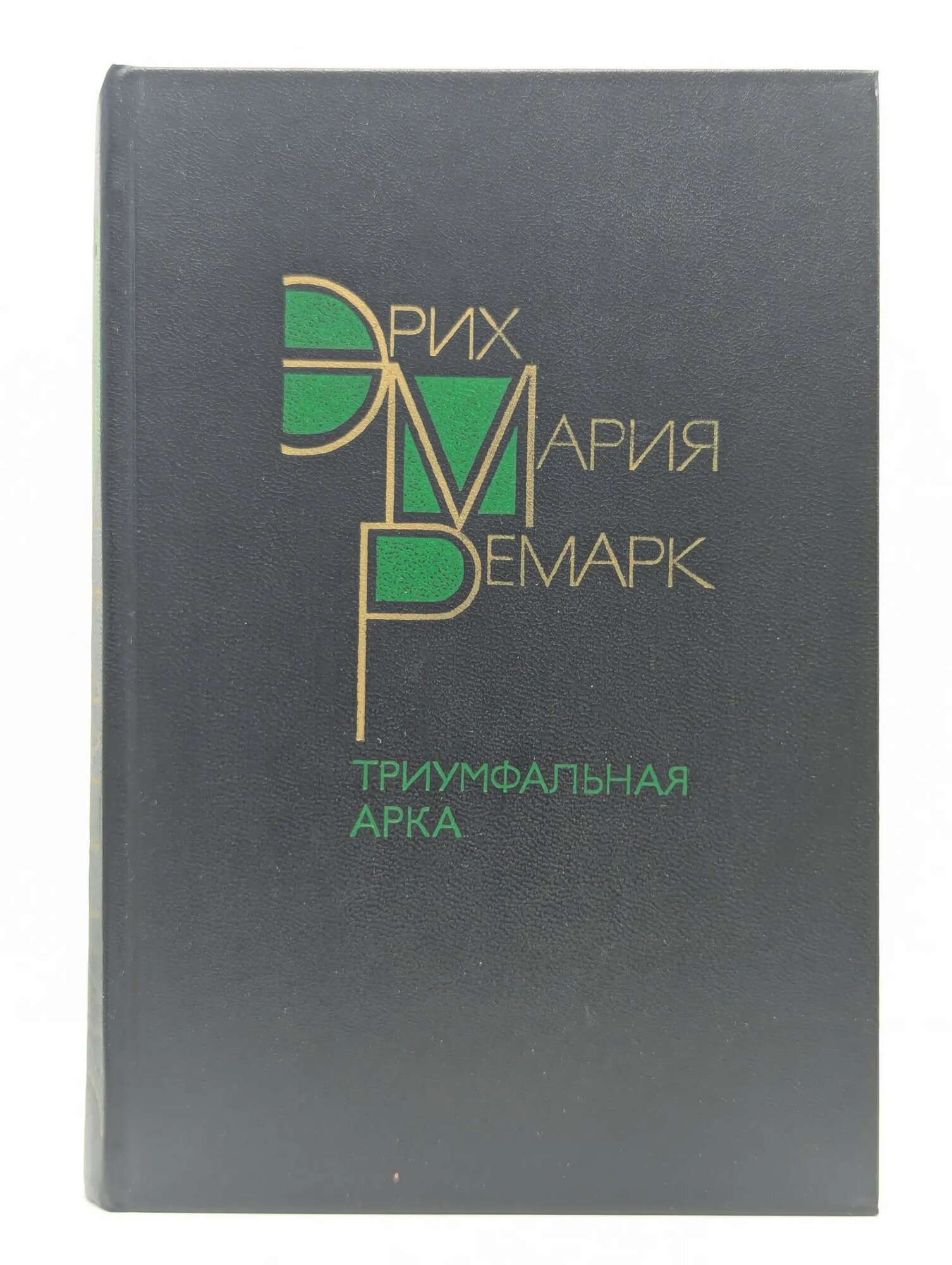 Эрих Мария Ремарк. Триумфальная арка Ремарк Эрих Мария 1990