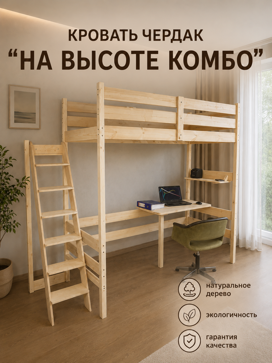Кровать чердак с лестницей и столом "на высоте" спальное место 80х170 с укреплением из сосны камерной сушки