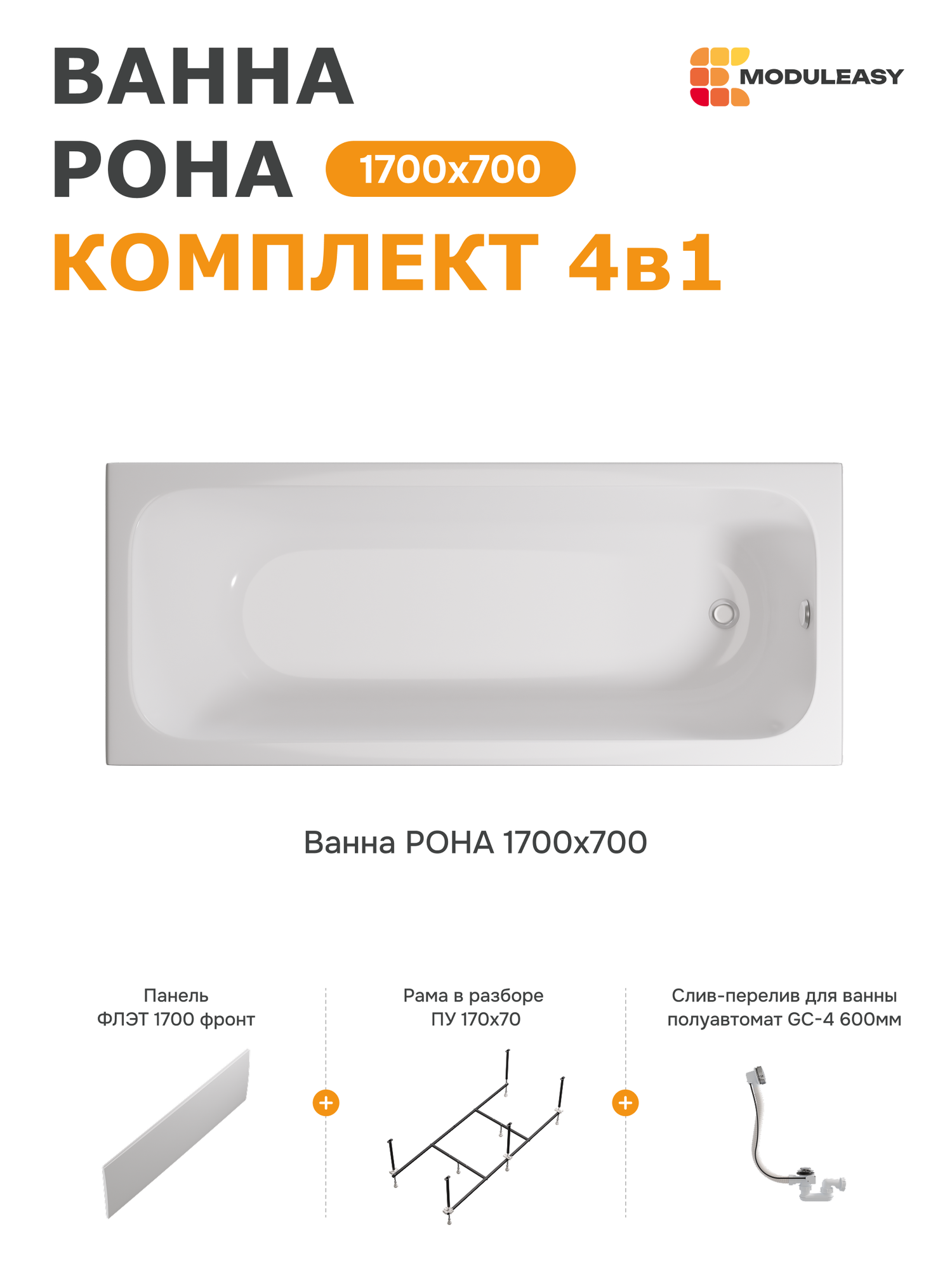Ванна акриловая 170х70 см рона набор 4в1: прямоугольная ванна, фронтальная панель, каркас, слив-перелив 01рон1770пк