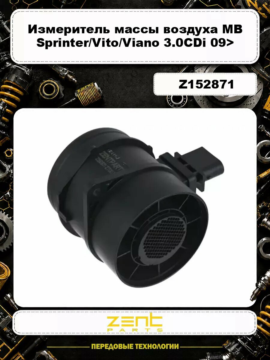 Измеритель массы воздуха MB Sprinter/Vito/Viano 3.0CDi 09> Z152871 ZENTPARTS