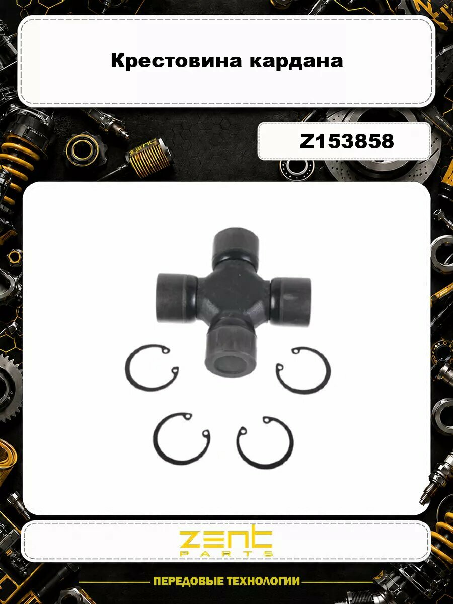 Крестовина кардана ZENTPARTS Z153858